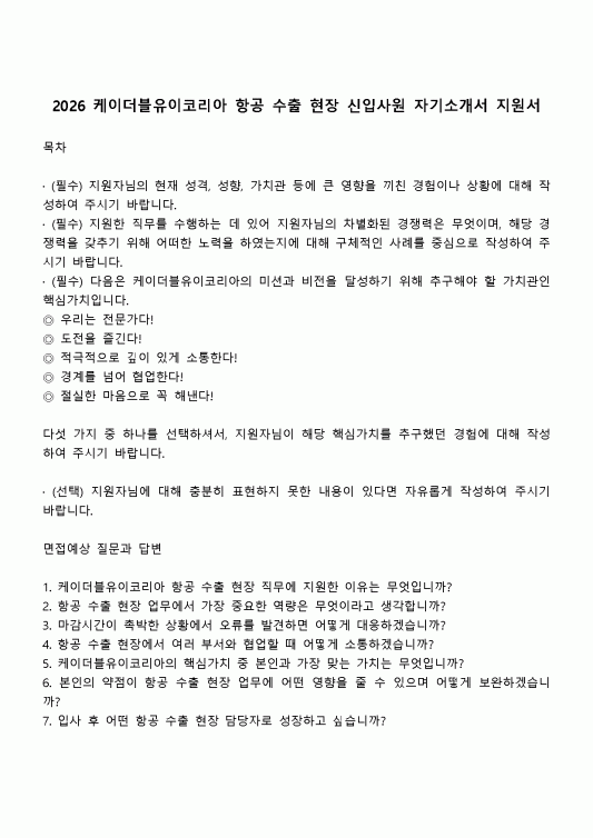 2026 케이더블유이코리아 항공 수출 현장 신입사원 자기소개서 지원서
