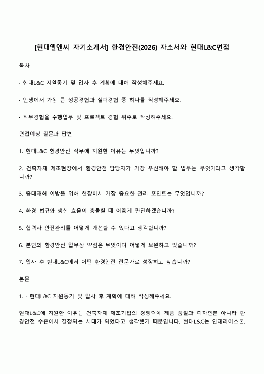 [현대엘앤씨 자기소개서] 환경안전(2026) 자소서와 현대L&C면접