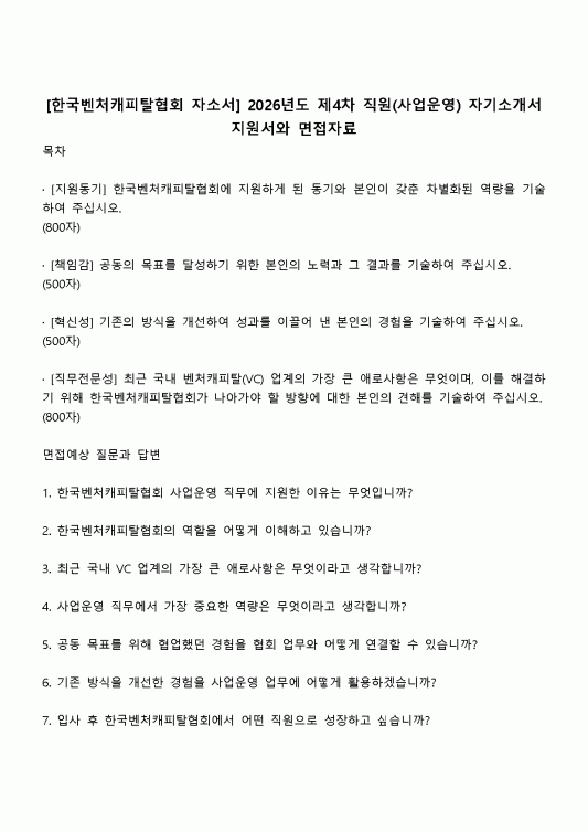 [한국벤처캐피탈협회 자소서] 2026년도 제4차 직원(사업운영) 자기소개서 지원서와 면접자료
