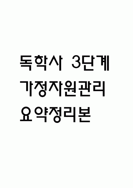 독학사 3단계 가정자원관리 요약정리본 (합!격용 내용요약정리본) - 독학사 3단계 가정학 가정자원관리 정리요약