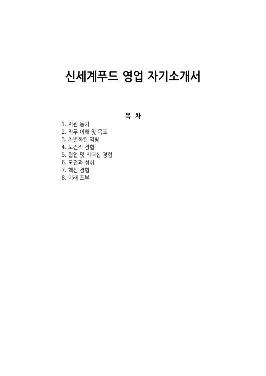신세계푸드 영업 자기소개서