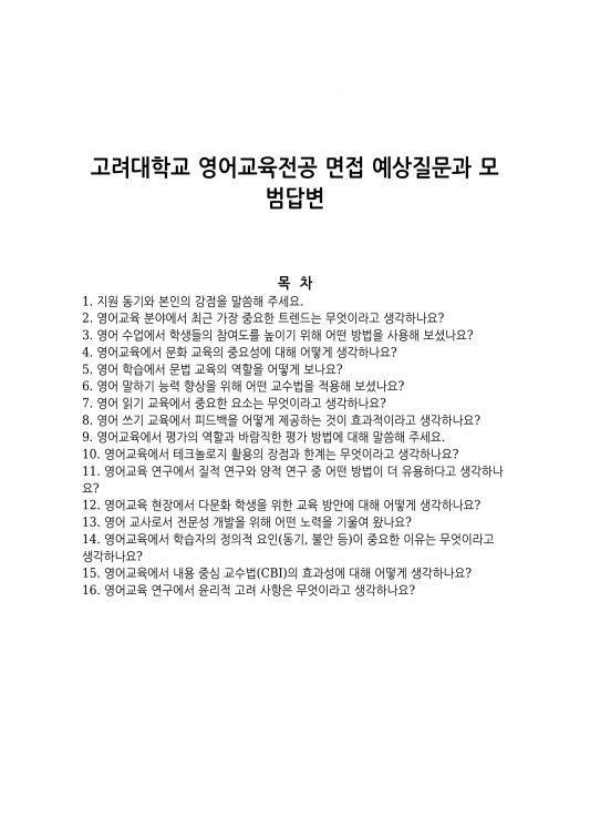 고려대학교 영어교육전공 면접 예상질문과 모범답변