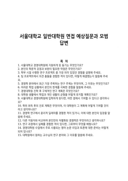 서울대학교 일반대학원 면접 예상질문과 모범답변