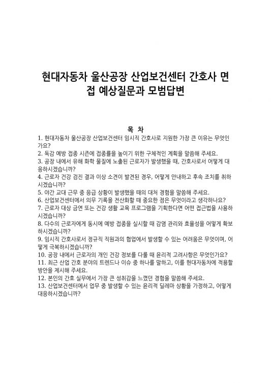 현대자동차 울산공장 산업보건센터 간호사 면접 예상질문과 모범답변