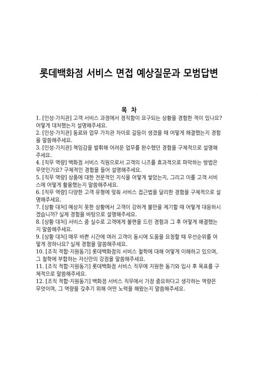 롯데백화점 서비스 면접 예상질문과 모범답변