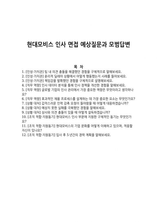 현대모비스 인사 면접 예상질문과 모범답변