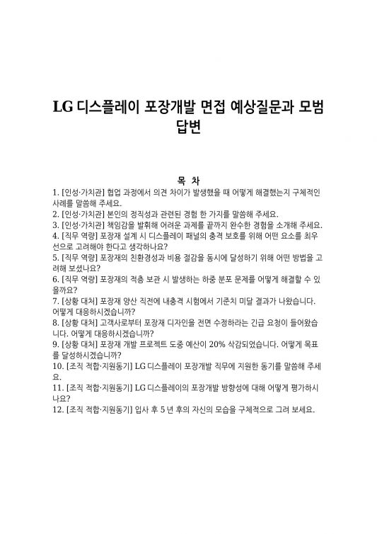 LG디스플레이 포장개발 면접 예상질문과 모범답변