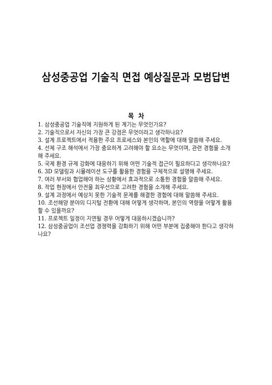 삼성중공업 기술직 면접 예상질문과 모범답변