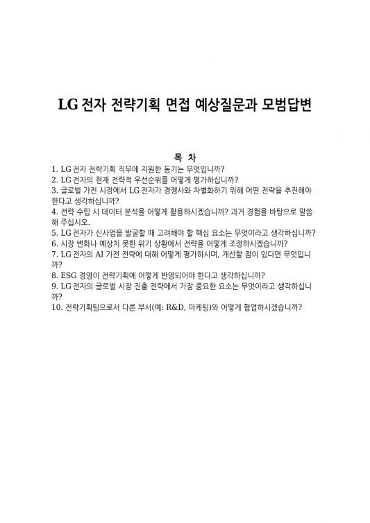 LG전자 전략기획 면접 예상질문과 모범답변