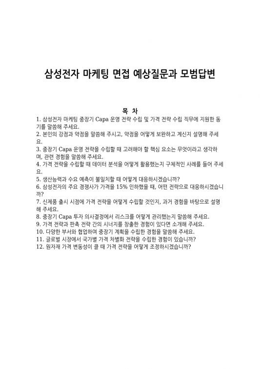 삼성전자 마케팅 면접 예상질문과 모범답변