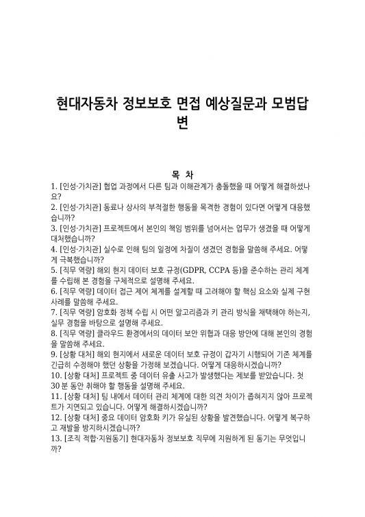 현대자동차 정보보호 면접 예상질문과 모범답변
