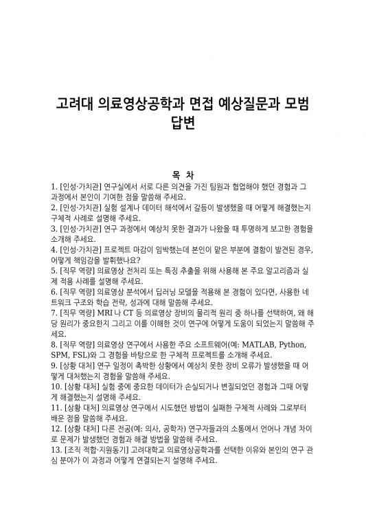 고려대 의료영상공학과 면접 예상질문과 모범답변