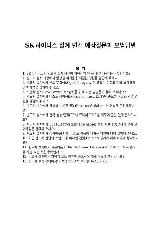 SK하이닉스 설계 면접 예상질문과 모범답변
