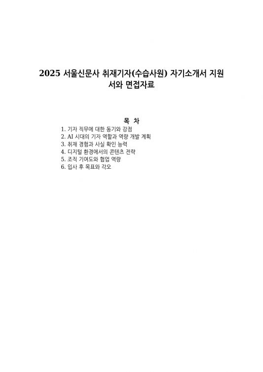 2025 서울신문사 취재기자(수습사원) 자기소개서 지원서와 면접자료