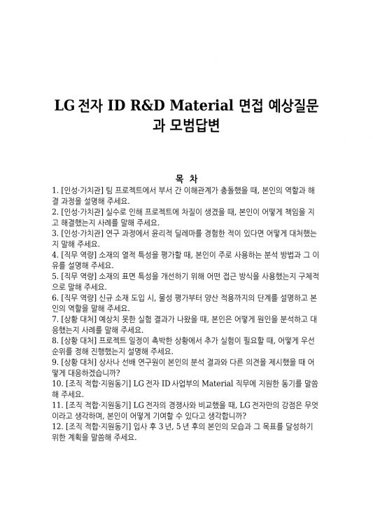 LG전자 ID R&D Material 면접 예상질문과 모범답변