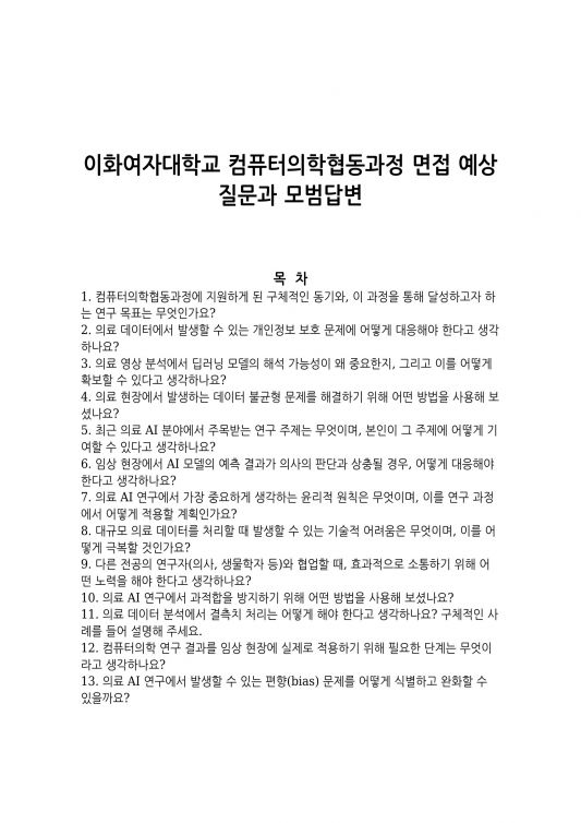 이화여자대학교 컴퓨터의학협동과정 면접 예상질문과 모범답변