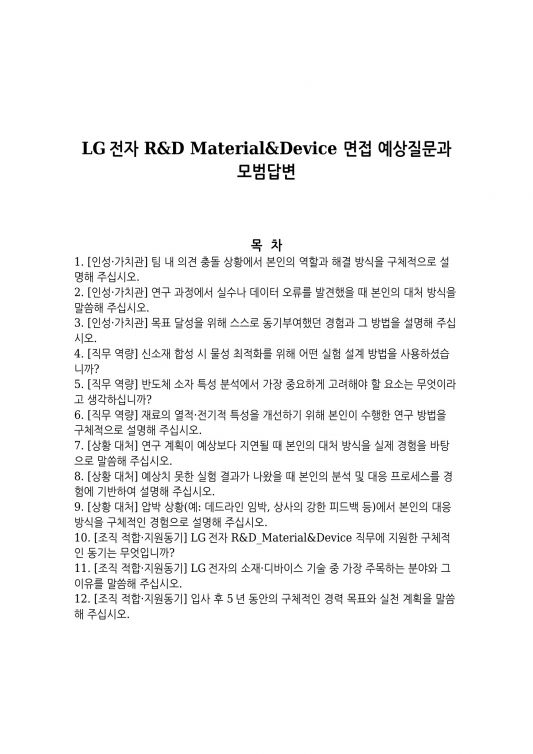 LG전자 R&D Material&Device 면접 예상질문과 모범답변
