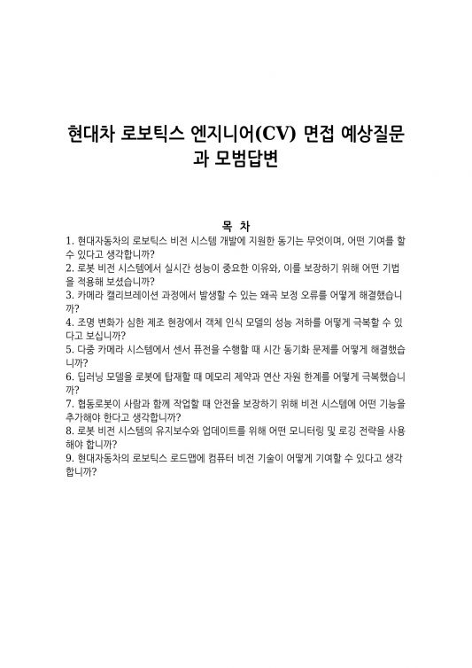 현대차 로보틱스 엔지니어(CV) 면접 예상질문과 모범답변