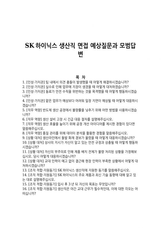 SK하이닉스 생산직 면접 예상질문과 모범답변