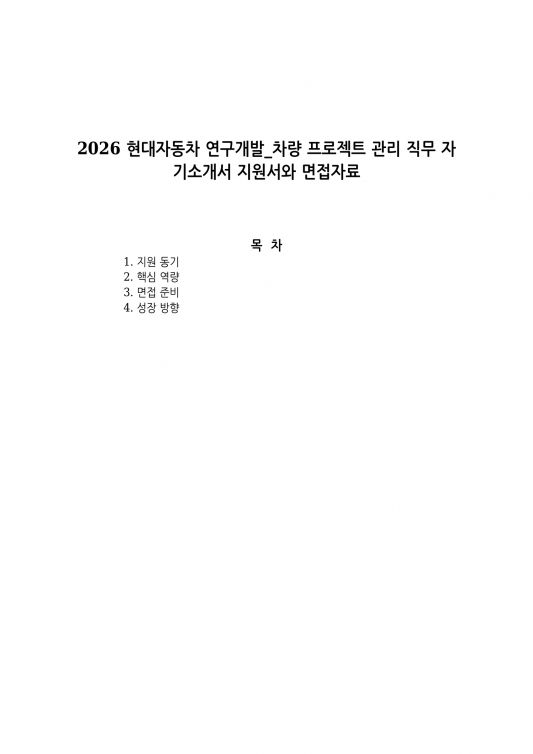 2026 현대자동차 연구개발_차량 프로젝트 관리 직무 자기소개서 지원서와 면접자료