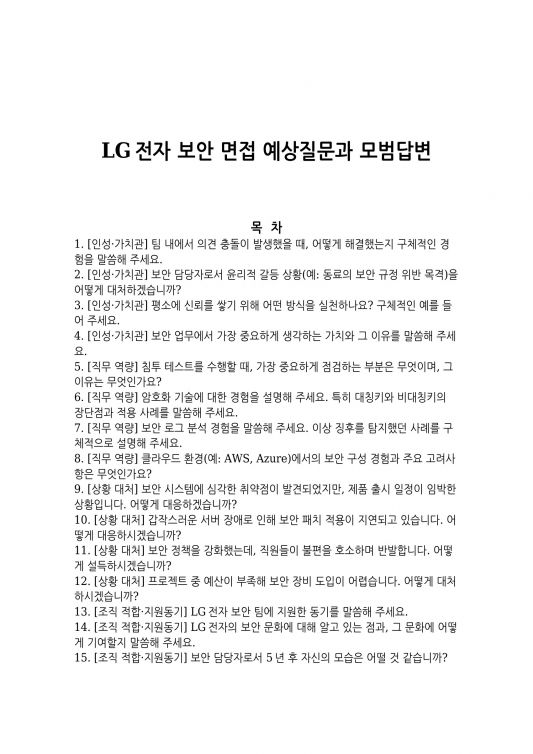 LG전자 보안 면접 예상질문과 모범답변
