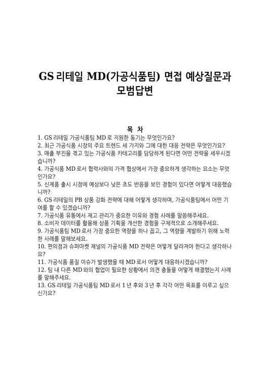 GS리테일 MD(가공식품팀) 면접 예상질문과 모범답변