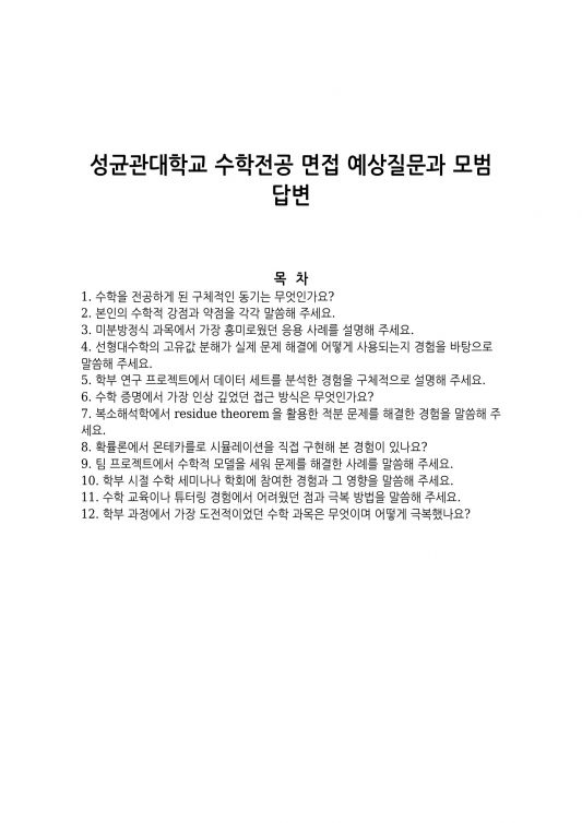 성균관대학교 수학전공 면접 예상질문과 모범답변
