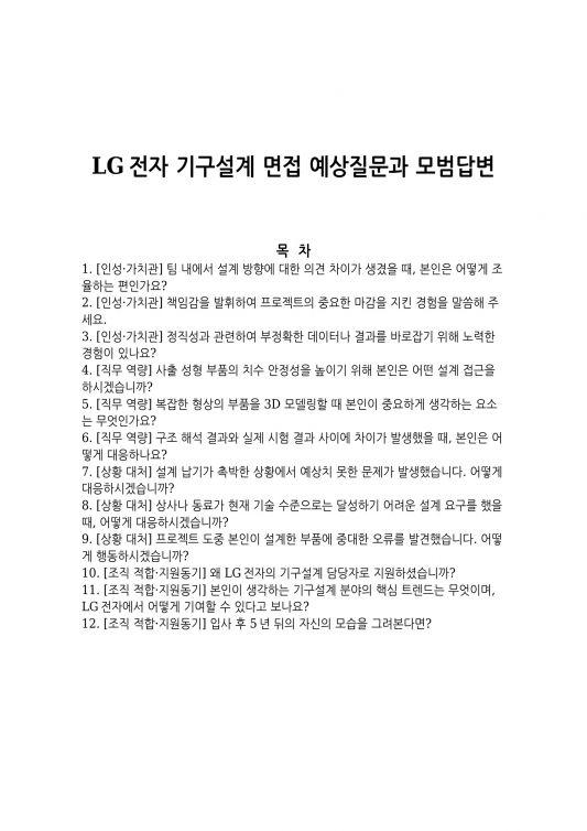 LG전자 기구설계 면접 예상질문과 모범답변