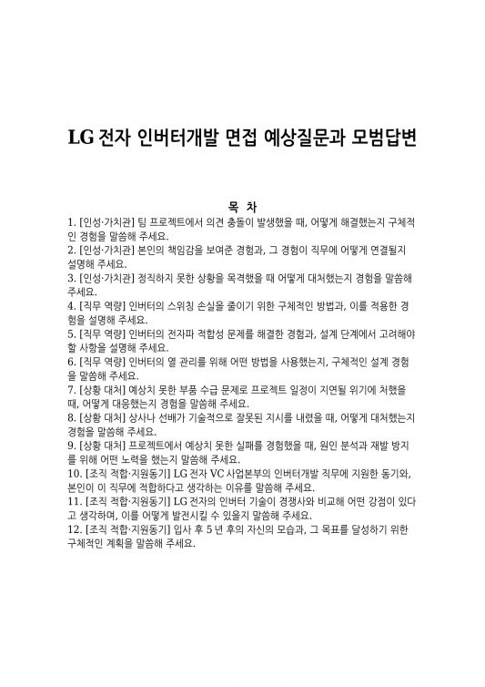 LG전자 인버터개발 면접 예상질문과 모범답변