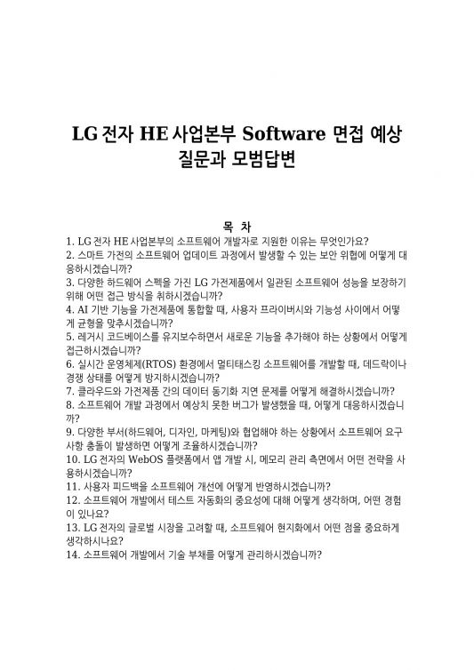 LG전자 HE사업본부 Software 면접 예상질문과 모범답변