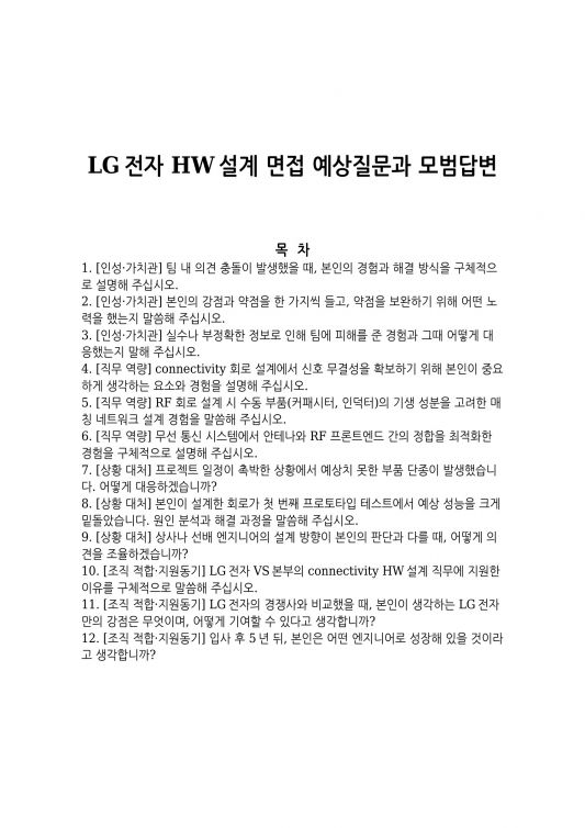 LG전자 HW설계 면접 예상질문과 모범답변