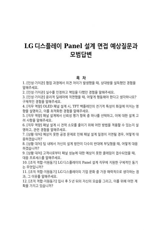 LG디스플레이 Panel 설계 면접 예상질문과 모범답변