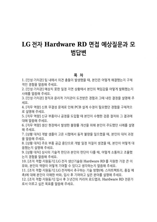 LG전자 Hardware RD 면접 예상질문과 모범답변