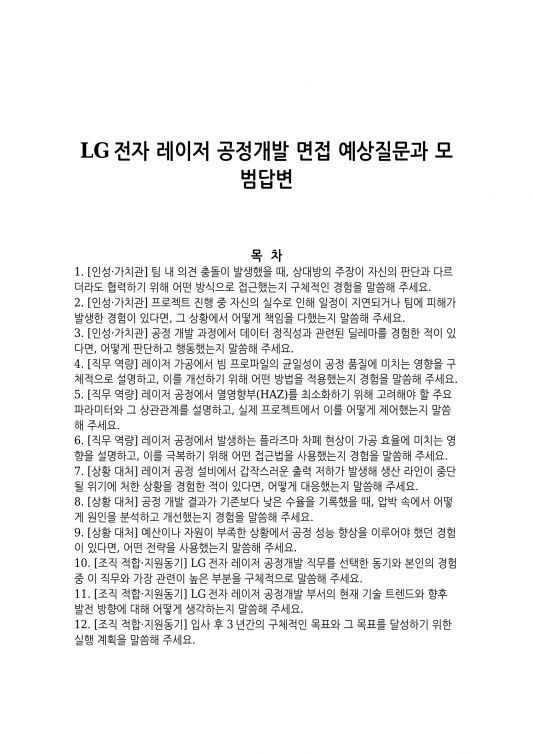 LG전자 레이저 공정개발 면접 예상질문과 모범답변