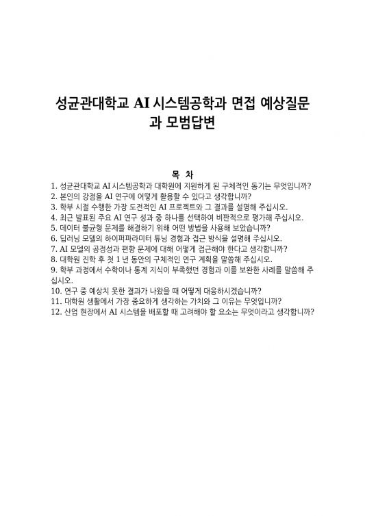 성균관대학교 AI시스템공학과 면접 예상질문과 모범답변