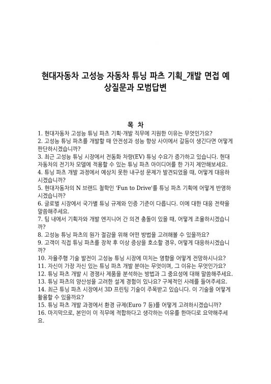 현대자동차 고성능 자동차 튜닝 파츠 기획_개발 면접 예상질문과 모범답변