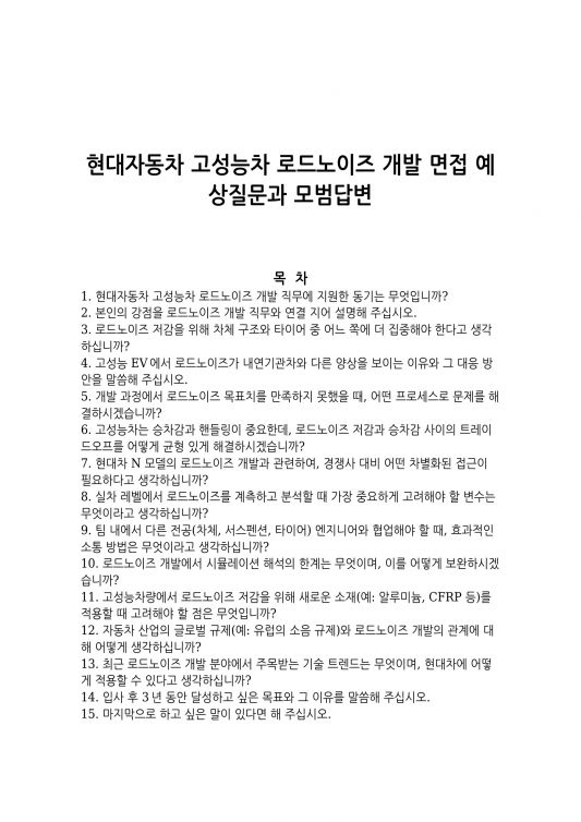 현대자동차 고성능차 로드노이즈 개발 면접 예상질문과 모범답변