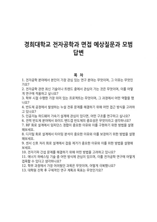 경희대학교 전자공학과 면접 예상질문과 모범답변