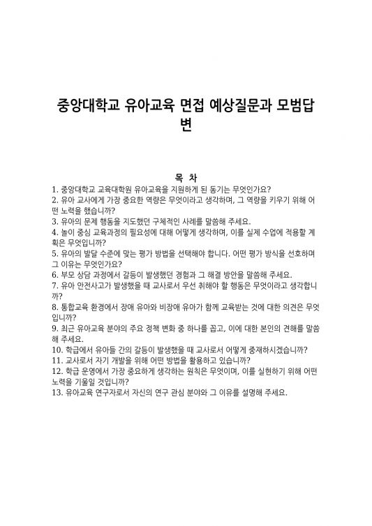 중앙대학교 유아교육 면접 예상질문과 모범답변