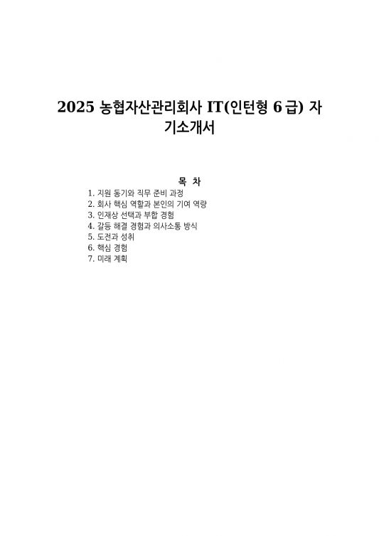 2025 농협자산관리회사 IT(인턴형 6급) 자기소개서