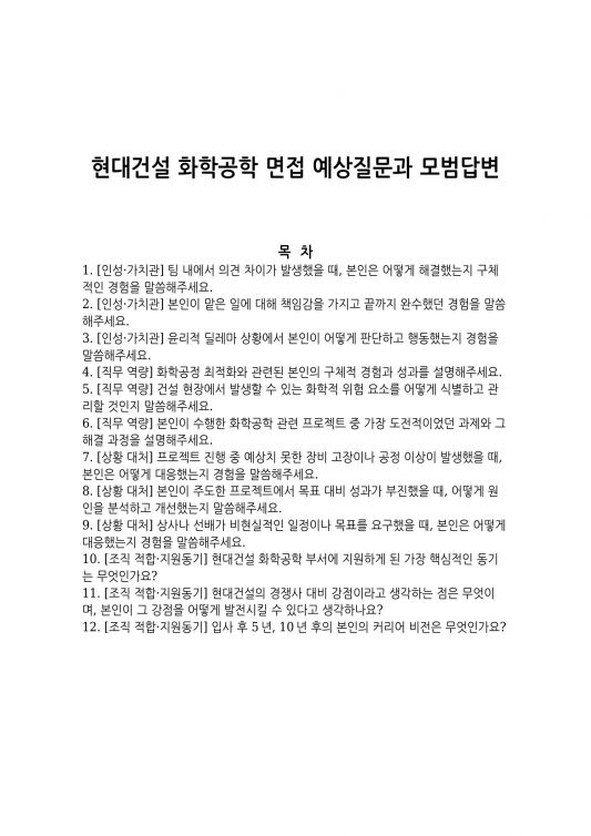 현대건설 화학공학 면접 예상질문과 모범답변