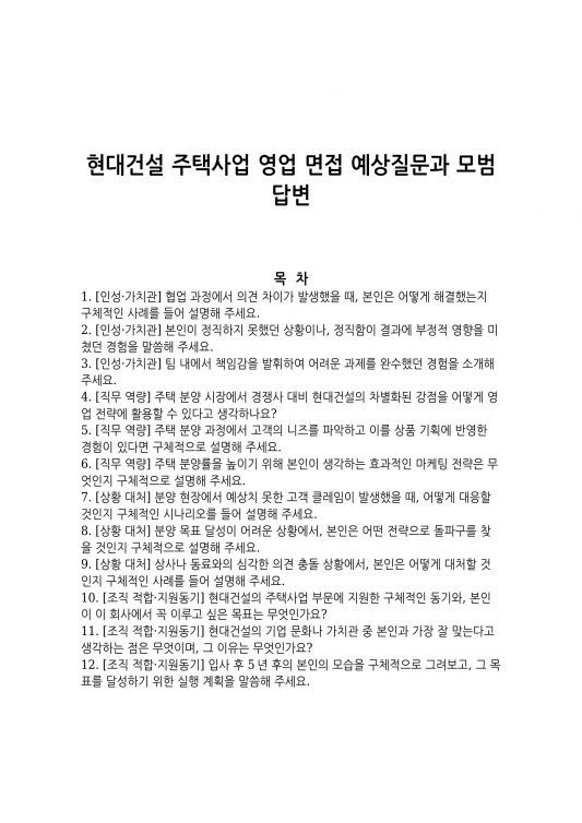 현대건설 주택사업 영업 면접 예상질문과 모범답변