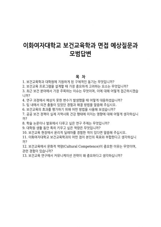 이화여자대학교 보건교육학과 면접 예상질문과 모범답변