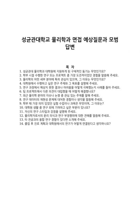 성균관대학교 물리학과 면접 예상질문과 모범답변