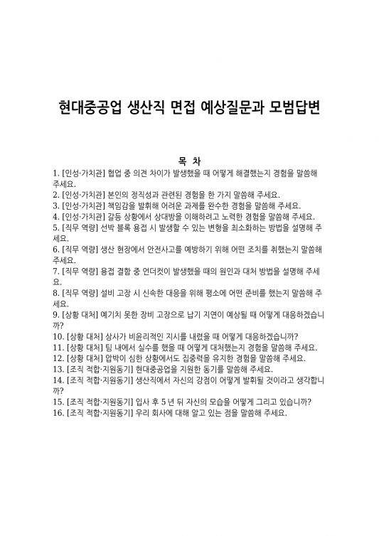 현대중공업 생산직 면접 예상질문과 모범답변