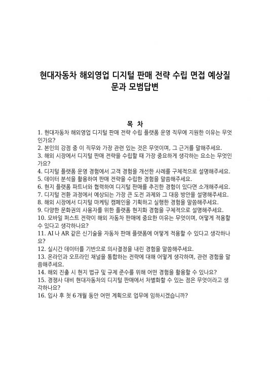 현대자동차 해외영업 디지털 판매 전략 수립 면접 예상질문과 모범답변
