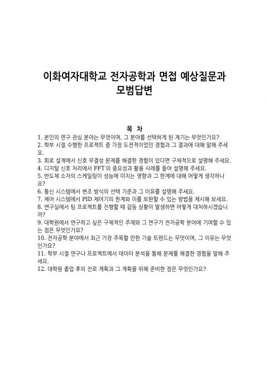 이화여자대학교 전자공학과 면접 예상질문과 모범답변
