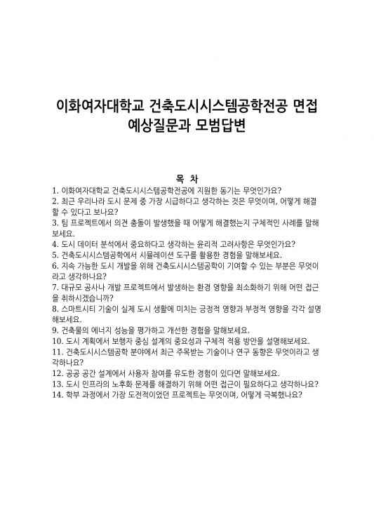 이화여자대학교 건축도시시스템공학전공 면접 예상질문과 모범답변