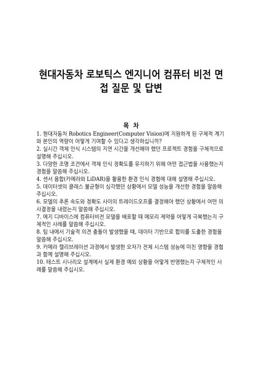 현대자동차 로보틱스 엔지니어 컴퓨터 비전 면접 질문 및 답변