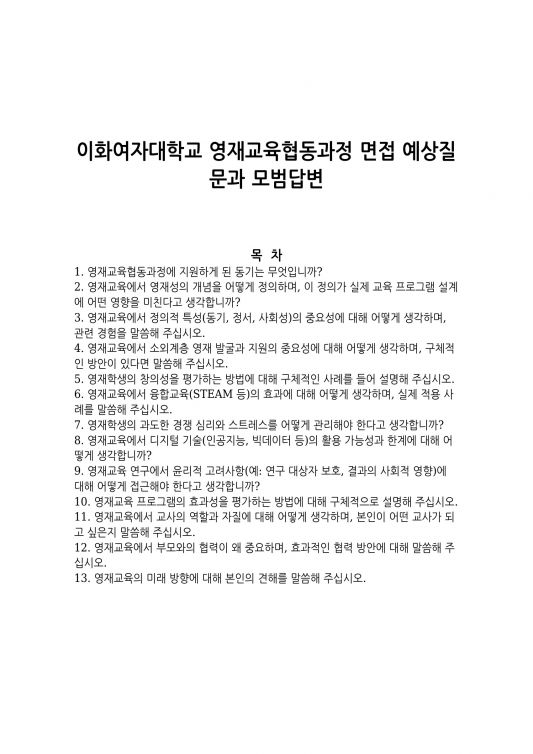 이화여자대학교 영재교육협동과정 면접 예상질문과 모범답변